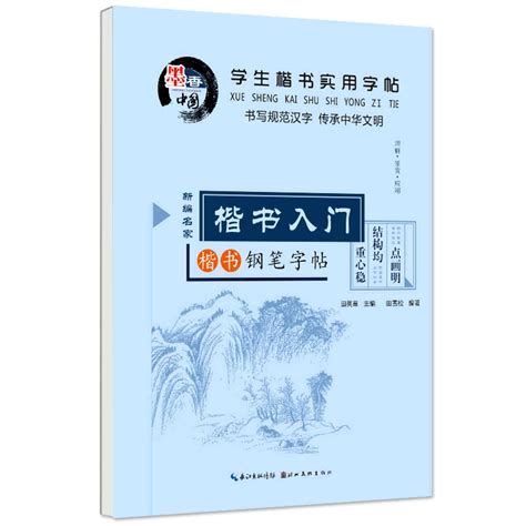 墨香中国学生实用字帖楷书入门新编名家钢笔练字帖规范汉字基础笔画笔顺硬笔楷体正楷临摹练习册田英章钢笔楷书字帖学生速成字帖书虎窝淘