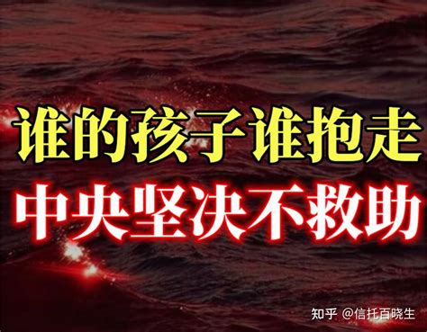 对于地方债务“谁的孩子谁抱走、中央坚决不救助”究竟是什么意思？ 知乎