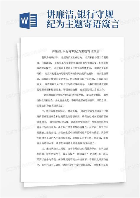 讲廉洁 银行守规纪为主题寄语箴言Word模板下载 编号qrgnxpjg 熊猫办公