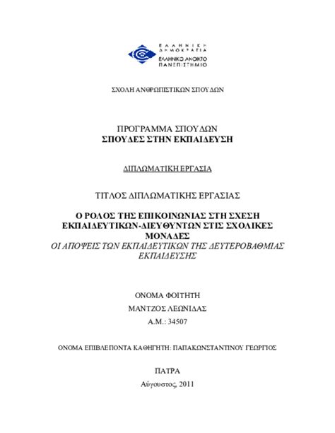 Ο ρόλος της επικοινωνίας στη σχέση εκπαιδευτικών διευθυντών στις σχολικές μονάδες [cd Rom] οι