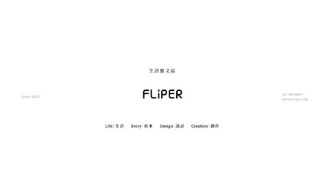 Fliper 大家好，我們是 Fliper 生活藝文誌。 ⠀ 走著走著，我們今年已經 8