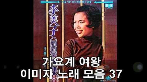 가요계 여왕 이미자 전곡집 37 Youtube