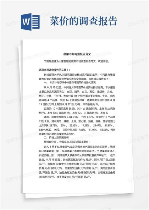 蔬菜市场调查报告范文word模板下载编号qxovgwzb熊猫办公