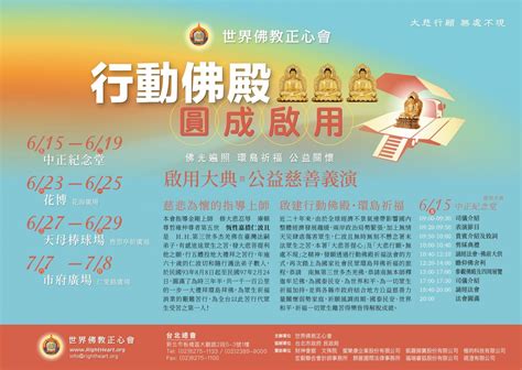 世界佛教正心會 行動佛殿 佛光遍照 環島祈福 圓成啟用大典 世界佛教正心會