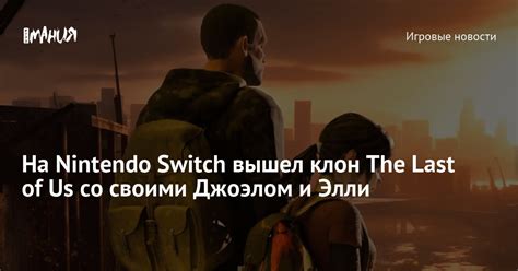 На Nintendo Switch вышел клон The Last Of Us со своими Джоэлом и Элли