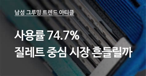 질레트 중심 면도기 시장 흔들릴까 남성 그루밍 트렌드