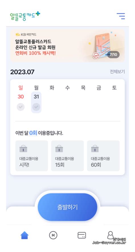 알뜰교통카드 마일리지 적립금 최대 6만원 교통비 절약