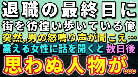 【感動する話】会社からリストラされ退職した俺。出勤最終日に街を彷徨い歩いていると、突然、男の怒鳴り声が聞こえ震えている女性を助けることに！数日