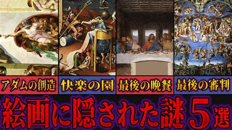 解き明かせ！絵画に隠された5つの謎 Youtube