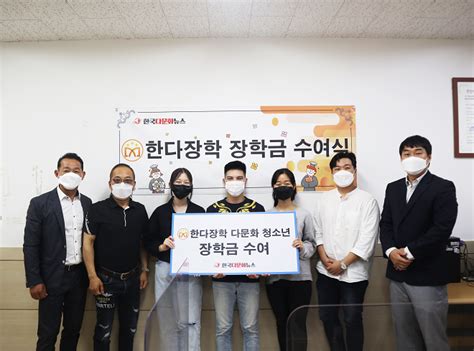 한국다문화뉴스 제1회 한다장학 장학금 수여식 다문화 청소년의 예쁜 꿈을 응원합니다