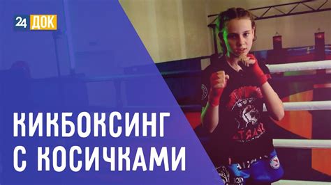 Кикбоксинг с косичками. От скрипки до сборной России - YouTube