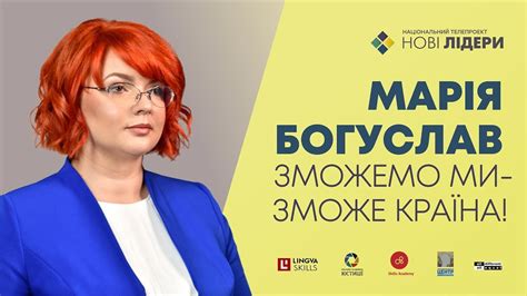 Марія Богуслав Створити соціальний ліфт в Україні Нові лідери Youtube