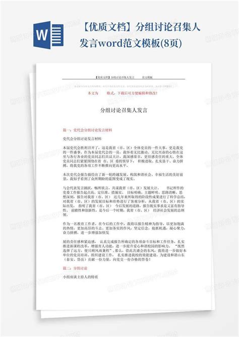【优质文档】分组讨论召集人发言 范文8页word模板下载编号ljokokpx熊猫办公