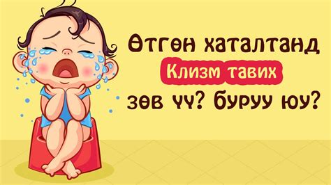 Хүүхдийн өтгөн хаталтанд Клизм тавих нь зөв үү буруу юу “ЦАХИУР