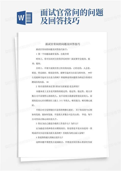面试官常问的问题及回答技巧word模板下载编号qgynmmdx熊猫办公