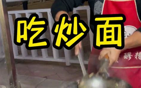 挑战一百块钱吃豪华炒面？！ 哔哩哔哩