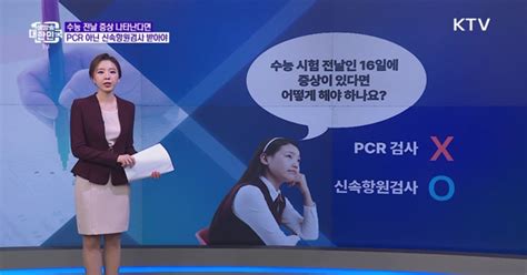 수능 전날 확진됐다면···pcr 대신 신속항원검사 정책 바로보기