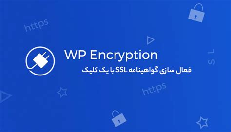 افزونه WP Encryption فعال سازی گواهینامه SSL با یک کلیک نوین وردپرس مرجع کامل خرید دانلود