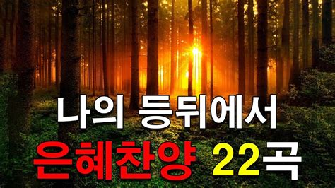 복음송 나의 등뒤에서 은혜찬양 22곡연속듣기 💜 매일 꼭 들어야 하는 은혜찬양 연속듣기 명곡ccm모음 🙏 천번을 들어도 좋은 은혜찬찬양 ️ Youtube