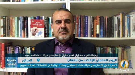 مداخلة الدكتور أيمن العاني بشأن اليوم العالمي للإفلات من العقاب على