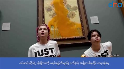 ဗင်းဆင့်ဗန်ဂိုးရဲ့ ပန်းချီကားကို ခရမ်းချဉ်သီးရည်နဲ့ ပက်ခဲ့တဲ့ အမျိုးသမီးနှစ်ဦး တရားစွဲခံရ Youtube