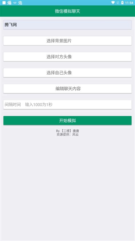 微信模拟聊天对话软件无水印下载 微信模拟聊天对话小程序免费版下载v10 It168下载站