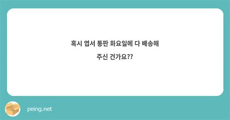 혹시 엽서 통판 화요일에 다 배송해 주신 건가요 Peing 質問箱