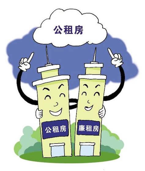 公租房和廉租房有啥区别哪个好 南宁房天下