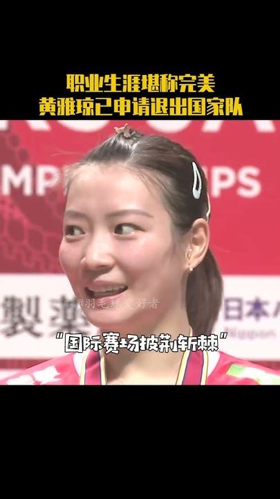 她的职业生涯堪称完美，黄雅琼已申请退出国家队。 羽毛球 Youtubeshorts Badminton Youtube