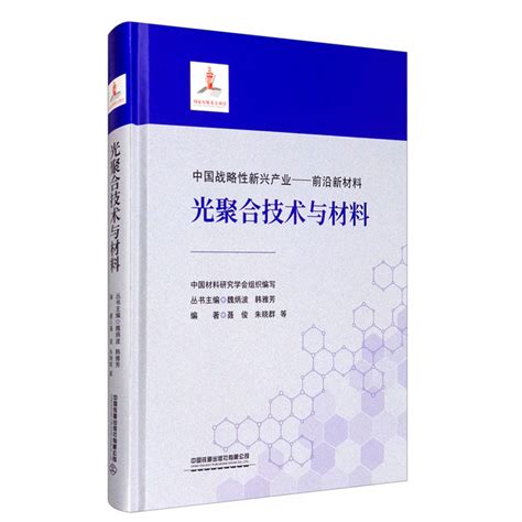 【全9册】中国战略性新兴产业新材料环境工程超材料光聚合技术材料气凝胶前沿新材料概论三代半导体高性能分离膜功能陶瓷稀土储氢 虎窝淘