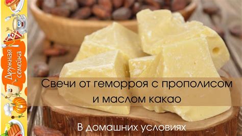 Свечи от геморроя с прополисом и маслом какао - YouTube