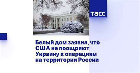 Белый дом заявил что США не поощряют Украину к операциям на территории