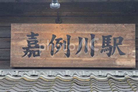 JR九州肥薩線の嘉例川駅 No 25677386写真素材なら写真AC無料フリーダウンロードOK