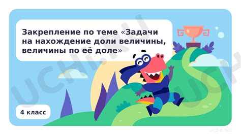 📈 Презентация по теме “Закрепление по теме «Задачи на нахождение доли величины величины по её