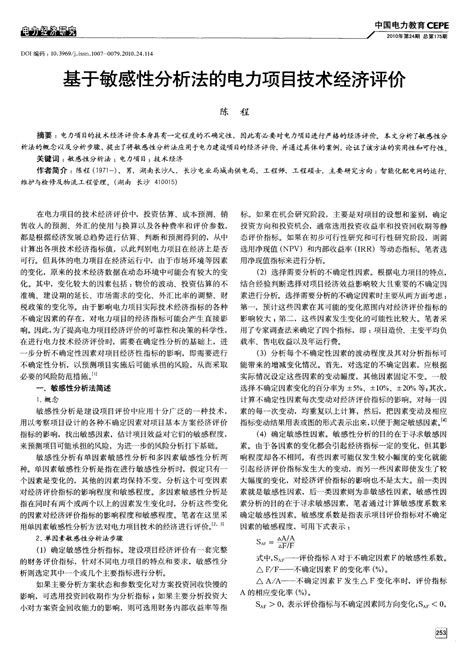 基于敏感性分析法的电力项目技术经济评价 word文档在线阅读与下载 无忧文档