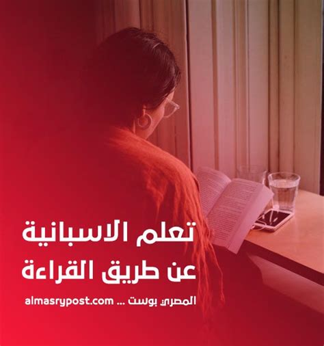 كيف اتعلم اللغة الاسبانية 7 نصائح للمبتدئين