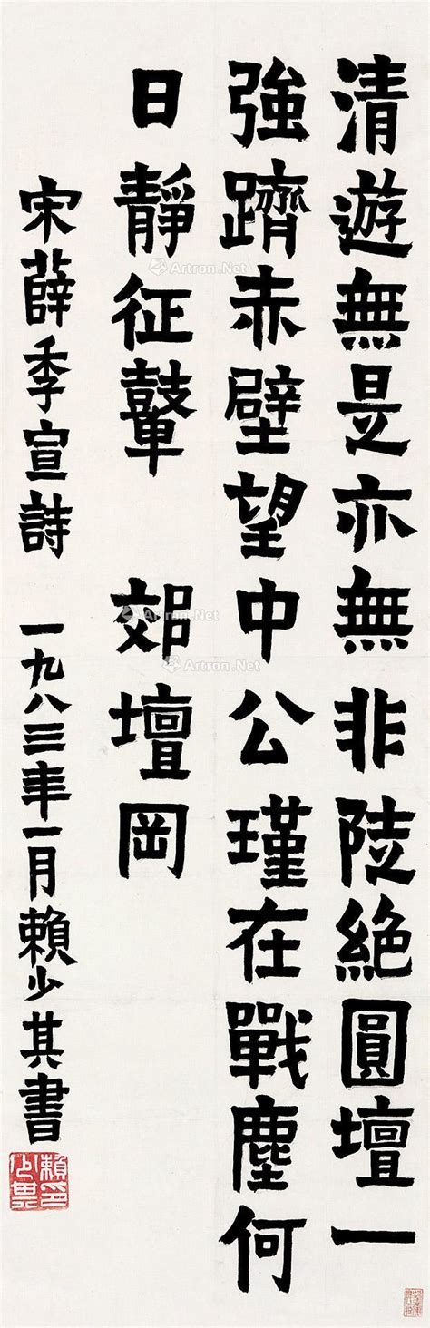赖少其 隶书大众鉴藏拍卖会第十一期上海嘉禾拍品价格图片拍卖专场拍卖会预展拍卖会结果卓克拍卖频道