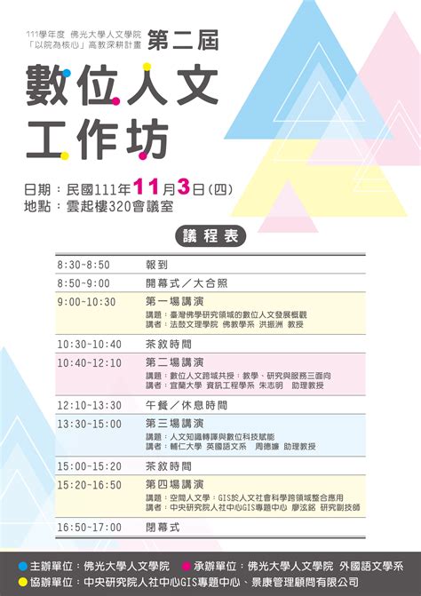 本專題中心協助佛光大學人文學院辦理數位人文工作坊 中央研究院人社中心地理資訊科學研究專題中心