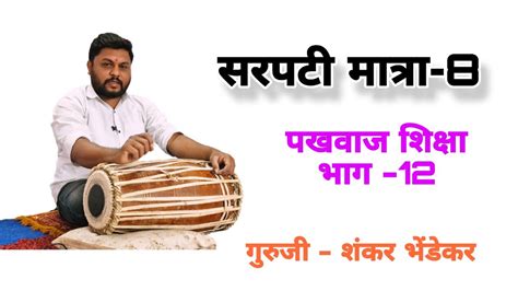 एकदम भारदस्त सरपटी तुम्ही ठायी चाली मध्ये वाजवू शकता पखवाज शिक्षा