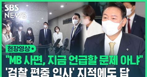 영상 윤석열 대통령 Mb 사면 지금 언급할 문제 아냐검찰 편중 인사 지적엔 과거에 민변이 도배