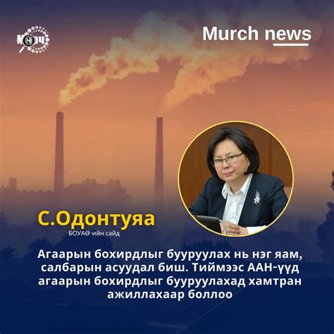 Мөрч Mn С Одонтуяа Агаарын бохирдлыг бууруулах нь нэг яам салбарын асуудал биш Тиймээс ААН