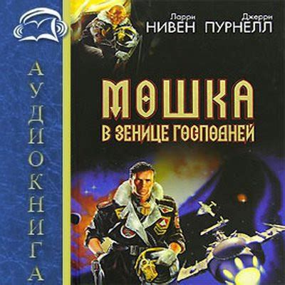 rutor.info :: Ларри Нивен, Джерри Пурнель - Мошка в зенице Господней ...