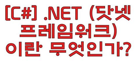 C Net 닷넷 프레임워크이란 무엇인가