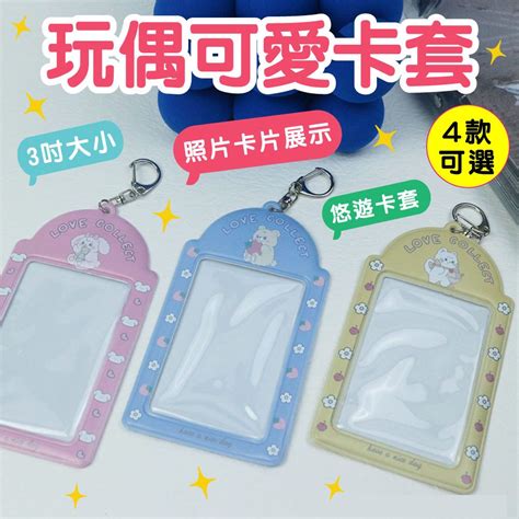 🔥當天秒出🔥玩偶可愛卡套 小卡套 悠遊卡套 偶像小卡 學生證 卡套 可愛造型 3吋 拍立得 收藏卡套 卡套鑰匙圈 蝦皮購物