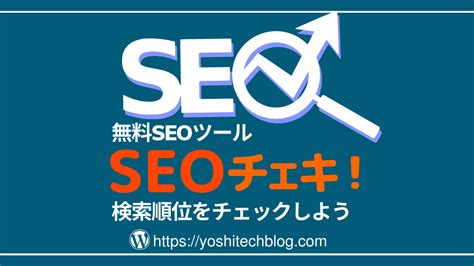 【seoチェキ！】無料の検索順位チェックツールの使い方（せおちぇき！）