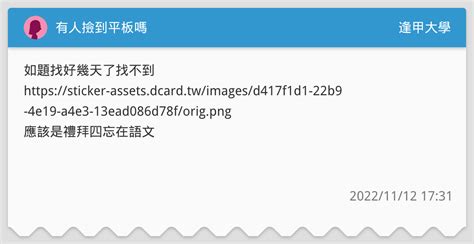 有人撿到平板嗎 逢甲大學板 Dcard