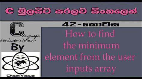 C Language Sinhala By Chamiviews Part 42 Find The Minimum Element From The User Inputs Array