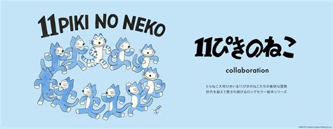 11ぴきのねこ｜グラニフ公式オンラインストア