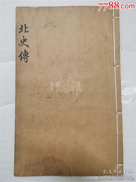 明万历二十年北京国子监精刻《北史列传》卷24一卷43筒子页一册全，原封皮。 价格3800元 Se91186725 古籍善本 零售 7788