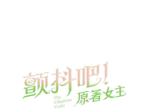 第6話 當斷則斷超帥氣 1 3 顫抖吧原著女主 包子漫畫